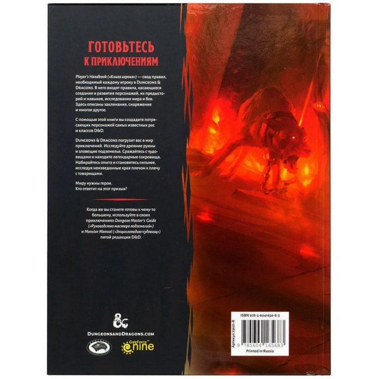 D&D Книга игрока, 5-ая редакция (Player’s Handbook 5e) — «Сундук дракона»