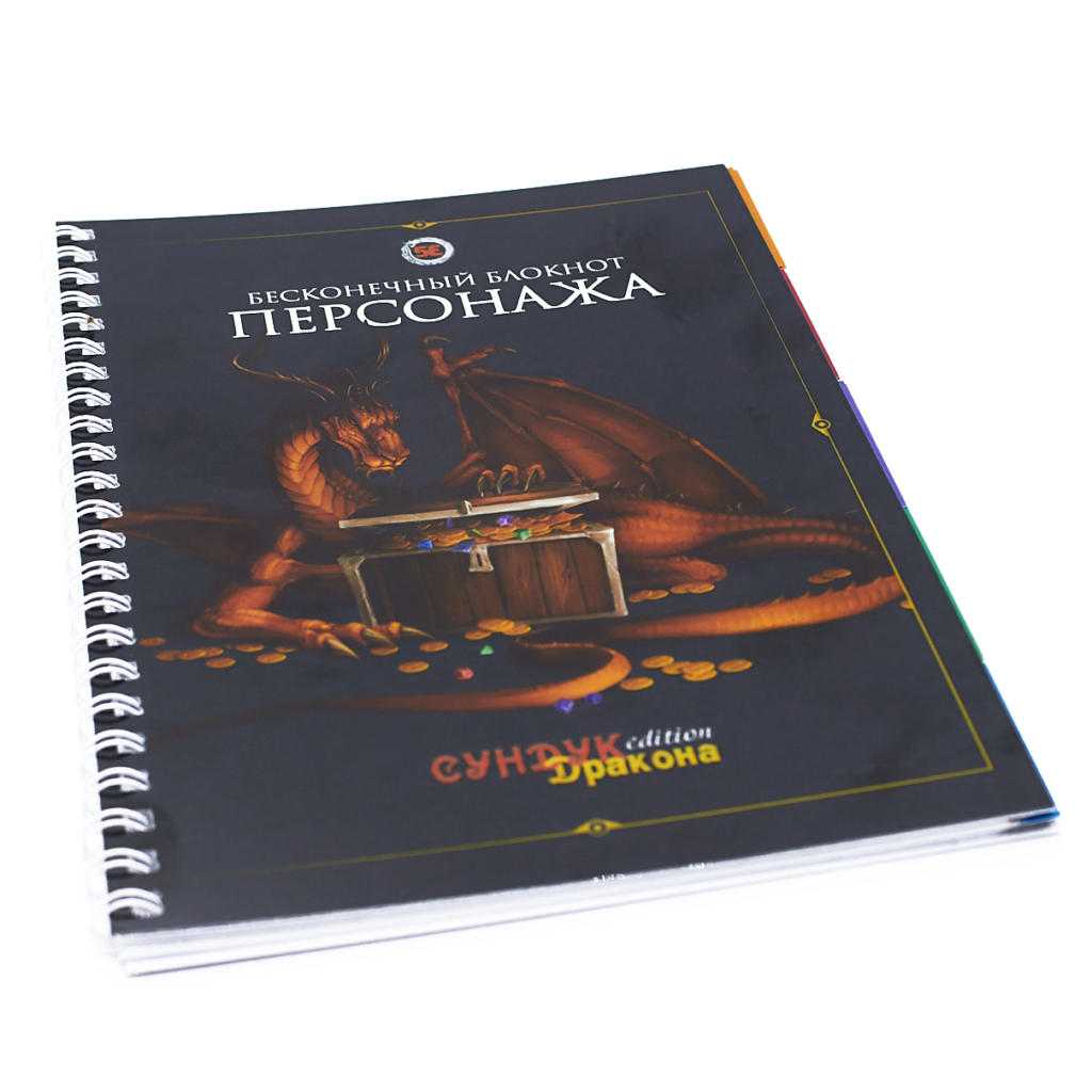 D&D Книга игрока, 5-ая редакция (Player’s Handbook 5e) — «Сундук дракона»